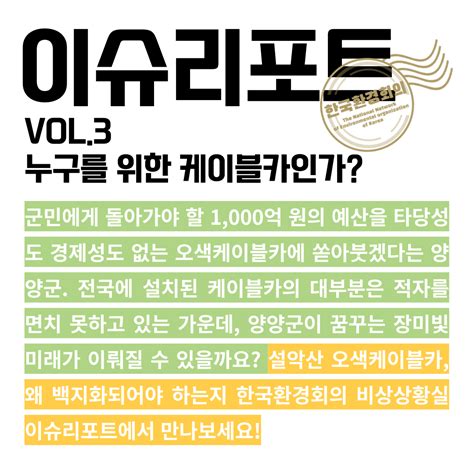 이슈리포트 Vol3 누구를 위한 케이블카인가 환경정의 초록으로 그리는 정의로운 세상
