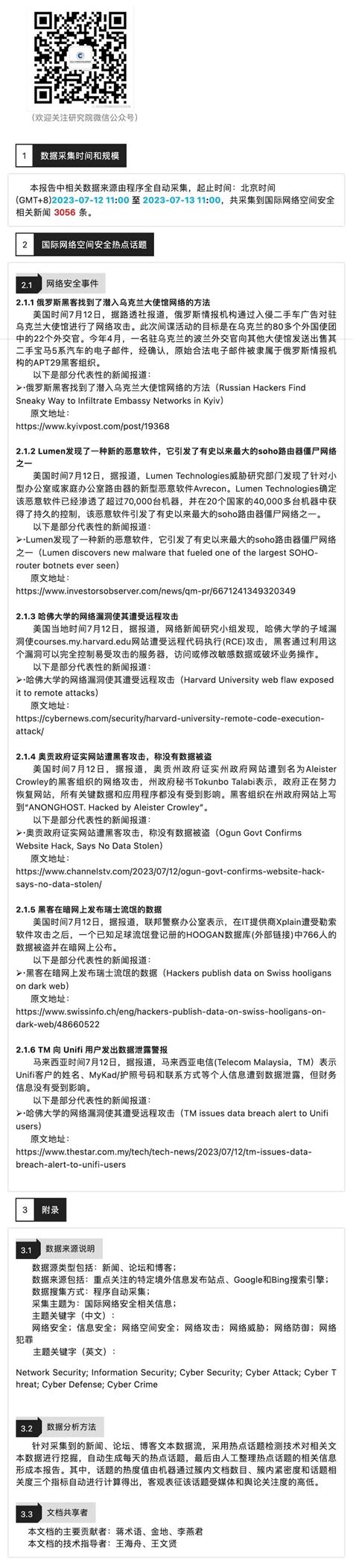 国际网络空间安全每日热点报告（2023年07月13日） 网络空间安全研究院