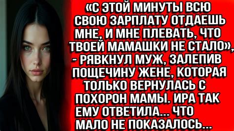 «С этой минуты всю свою зарплату отдаешь мне и мне плевать что твоей