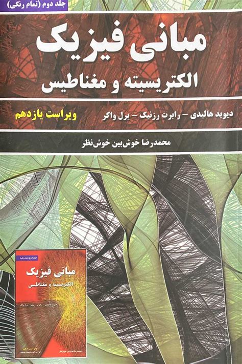 خرید فروش دانلود قیمت کتاب دست دوم مبانی فیزیک جلد دوم تمام رنگی الکتریسیته و مغناطیس ویراست