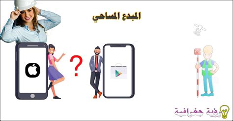 المبدع المساحي Creative Surveyor رؤية جغرافية مساحة وخرائط جيومات التقنية
