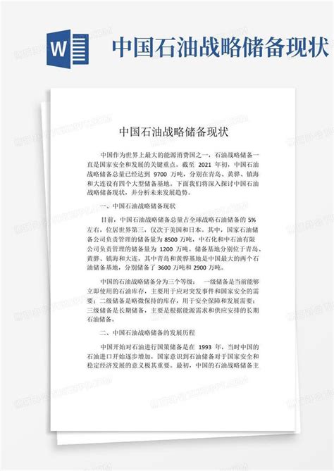 中国石油战略储备现状word模板下载编号qbndbbor熊猫办公