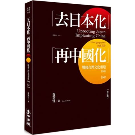 去日本化再中國化戰後台灣文化重建1945 1947修訂版的價格推薦 2025年5月 比價比個夠BigGo