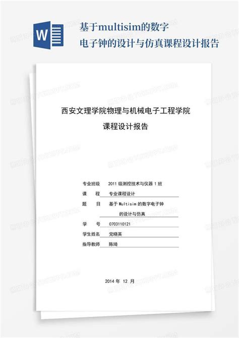 基于multisim的数字电子钟的设计与仿真课程设计报告word模板下载编号qbpjzxea熊猫办公