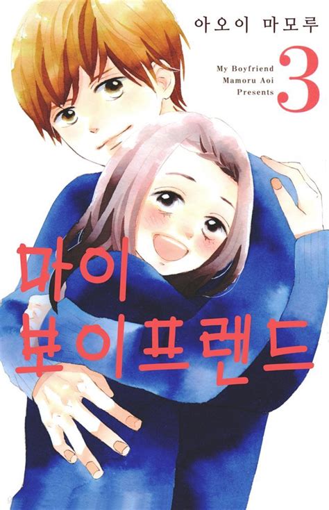 전자책 대여 마이 보이프렌드 03권 완결 예스24