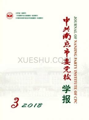 中共南京市委党校学报学术杂志简介投稿渠道刊登广告 省级期刊 媒体资源网