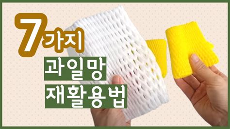 과일망재활용꿀팁과일완충재 사용으로 주방과 욕실이 반짝여요recycling Youtube
