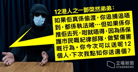 【專訪】兄長被指組織偷渡或控最高罪名 鄧棨然胞弟促政府公開真相：今次送 12 人，下次點知送邊個？ 立場新聞•聞庫