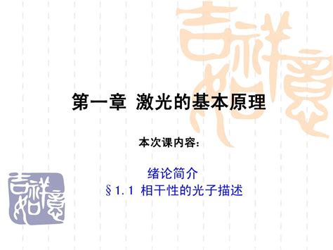 Lecture 1 激光原理 Word文档在线阅读与下载 无忧文档