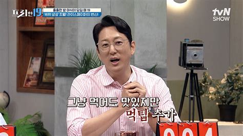 맥주와 곁들일 가벼운 야식을 찾는다면 오늘 밤엔 라이스페이퍼 과자 어떠세요 출출한 밤 야식이 당길 때 19 Tvn Show 230904 방송 네이버 Tv
