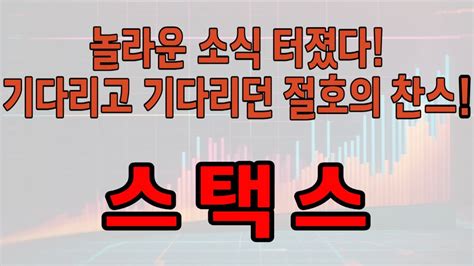 스택스 💸코인🔥 스택스코인스택스코인전망스택스코인분석스택스목표가스택스전망스택스대응스택스호재스택스차트스택스분석스택스코인분석 Youtube