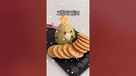 크림치즈로 만드는 크리스마스트리🎄크림치즈 크리스마스음식 Christmasfood Youtube