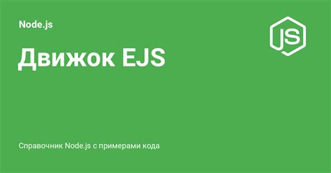Движок Ejs ⚡️ Node Js с примерами кода