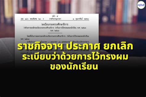 ราชกิจจาฯ ประกาศ ระเบียบกระทรวงศึกษาธิการ ยกเลิกระเบียบว่าด้วยการไว้ทรงผมของนักเรียน