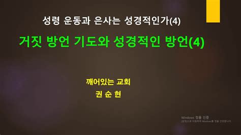 가짜 방언 기도와 성경적인 방언 4 Youtube