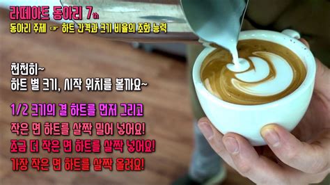 라떼아트 하트 크기와 위치 조율 능력 4단 튤립 라떼아트 4단튤립 바리스타 커피아트 라떼아트하트 Youtube