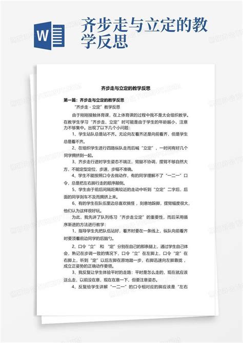 齐步走与立定的教学反思 Word模板下载 编号qrwxxdpb 熊猫办公