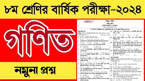 ৮ম শ্রেণি গণিত বার্ষিক পরীক্ষা প্রশ্ন ২০২৪ Class 8 Math Final Exam Question 2024 Youtube