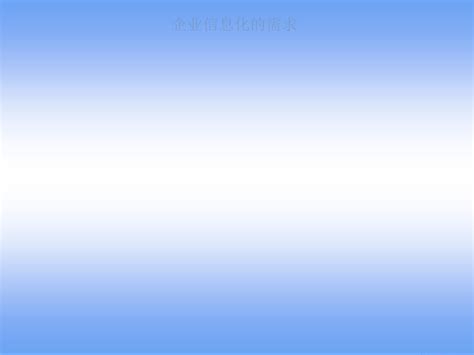 企业信息化建设历程与体会zip资源 Csdn文库 企业信息化建设历程与体会zip资源 Csdn文库
