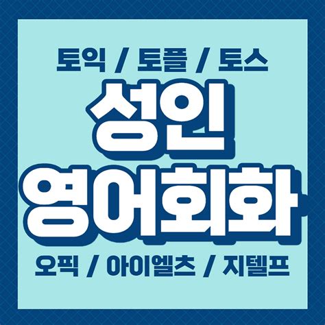 강릉 홍제동 비지니스 영어회화 남문동 토익 토플 아이엘츠 오픽 기초영어 직장인 원어민 승무원영어 승진시험영어 초보영어 Tyjct33