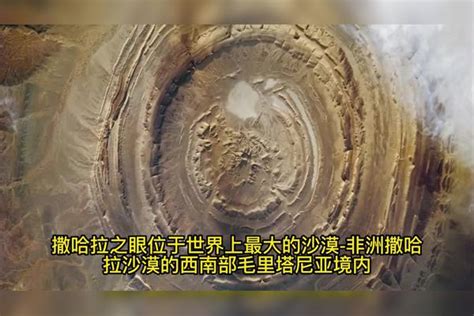 世界上神奇的地方七撒哈拉之眼 一只永远凝视外界的眼睛