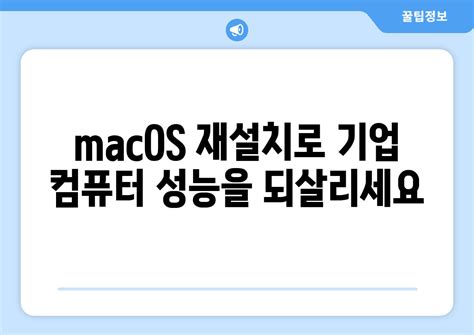 기업 컴퓨터 유지보수 macos 재설치 오류 해결 and 속도 향상 가이드 macos 재설치 오류 해결 속도 개선 기업