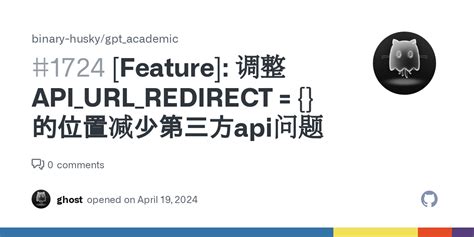 Feature 调整apiurlredirect 的位置减少第三方api问题 · Issue 1724 · Binary Huskygptacademic · Github
