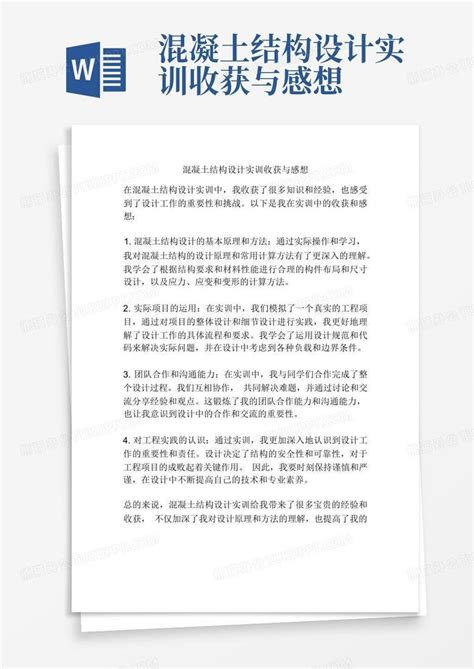 混凝土结构设计实训收获与感想 Word模板下载 编号lxwpkwee 熊猫办公