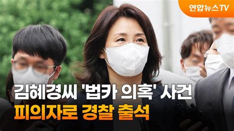 김혜경씨 법카 의혹 사건 피의자로 경찰 출석 연합뉴스tv Yonhapnewstv Youtube