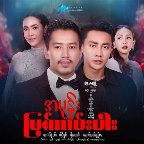 နင်ပျော်လား အခုလို အရှက်ခွဲခဲ့တာ အမုန်းမြစ်ကမ်းပါးဇာတ်လမ်းတွဲသစ်ကြည့်ရန်လင့် 👉