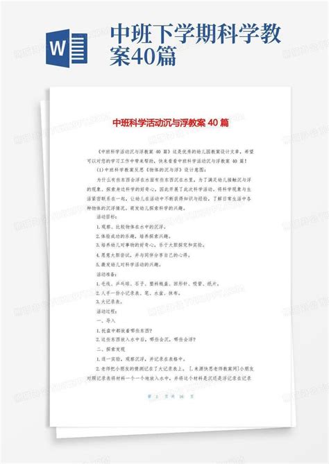 中班科学活动沉与浮教案40篇Word模板下载 编号lbwzrgnm 熊猫办公