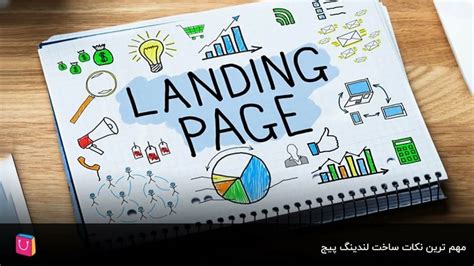 10 نکته کلیدی که برای ساخت لندینگ پیچ باید بدانید