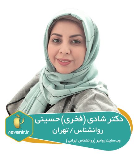دکتر شادیفخری حسینی وب سایت روانیر روانشناس ایرانی