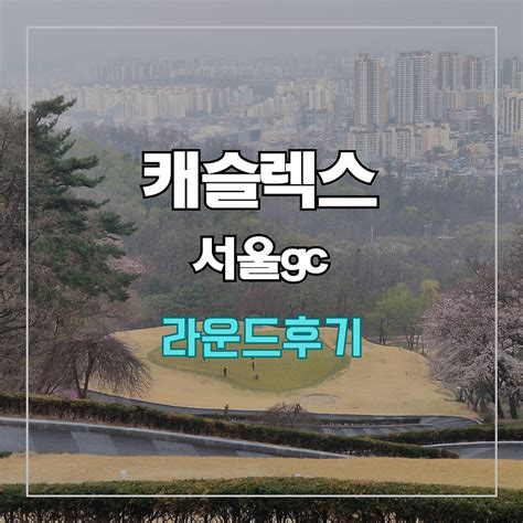 캐슬렉스 서울gc 라운드 후기