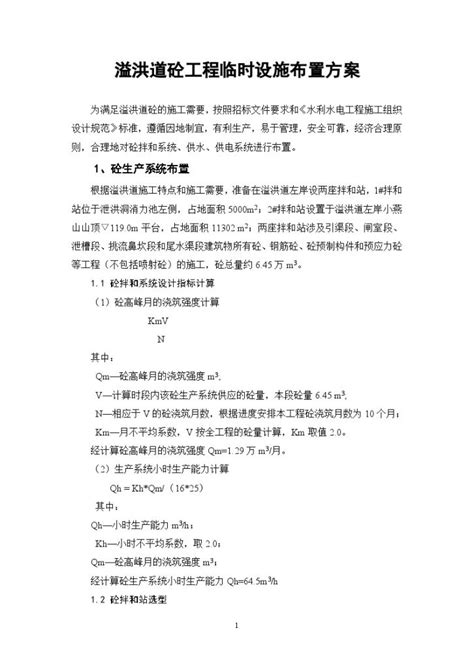 溢洪道混凝土工程临时设施布置方案 土木在线