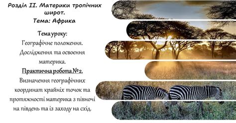 Географічне положення Африки Дослідження та освоєння материка Практична робота №2 7 клас