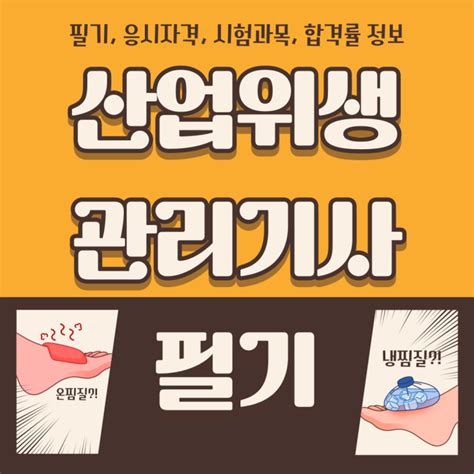 산업위생관리기사 필기 응시자격 시험과목 합격률 정보 네이버 블로그