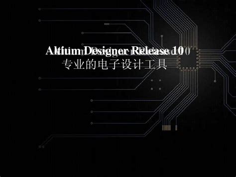 PCB设计使用教程AD word文档在线阅读与下载 无忧文档