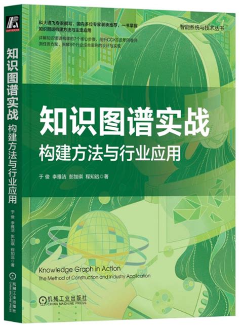 知識圖譜實戰構建方法與行業應用考试用书简体馆书籍分类有店网路书店