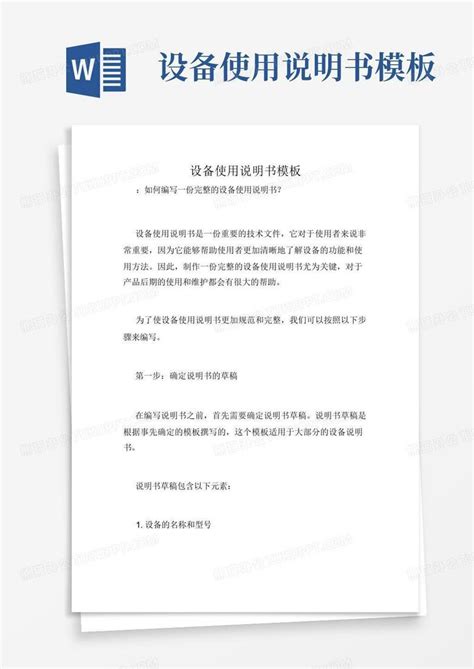 设备使用说明书Word模板下载 编号qkaojegz 熊猫办公