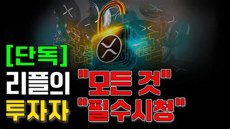 단독 리플의 모든 것 투자자 필수시청 리플 리플호재 코인추천 코인전망 급등코인 Youtube