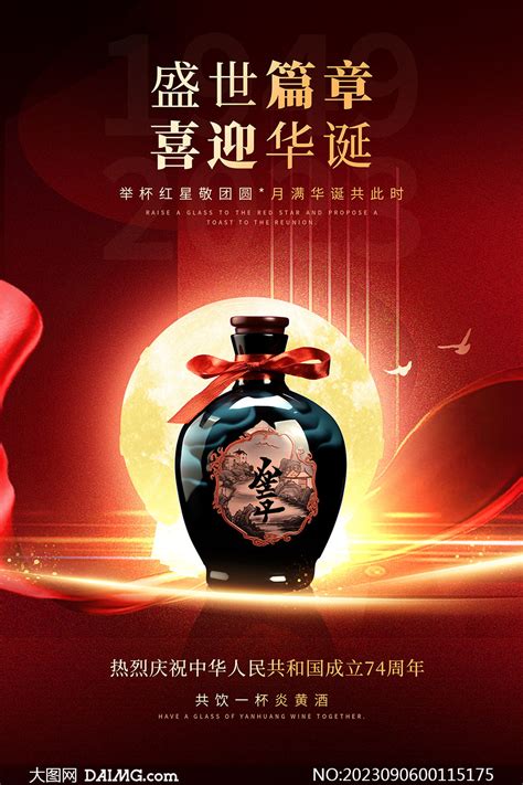 酒行业国庆节借势宣传海报psd素材大图网图片素材