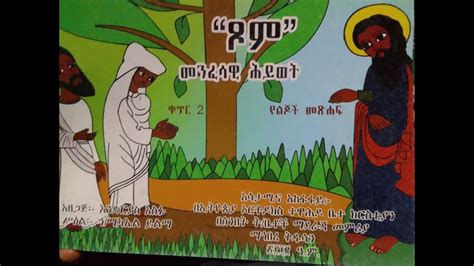 ጾም ለህጻናት የኦርቶዶክስ ልጆች Youtube