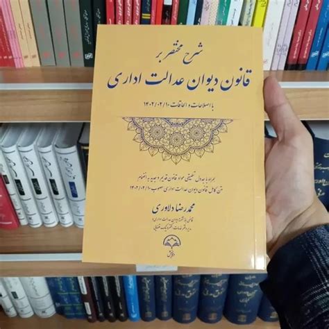 خرید و قیمت کتاب شرح مختصر بر قانون دیوان عدالت اداری محمدرضا دلاوری ترب