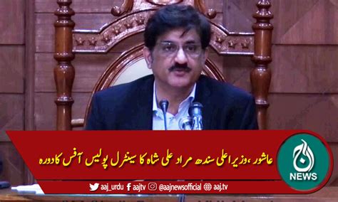 عاشور ،وزیراعلی سندھ مراد علی شاہ کا سینٹرل پولیس آفس کادورہ Pakistan