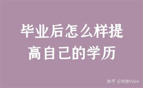毕业后怎么样提高自己的学历 知乎