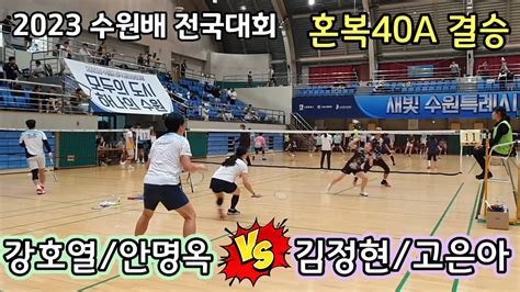 2023 수원배 전국배드민턴대회 혼복40a 결승 스트로커스 아톰and던롭한성관 강호열안명옥 Vs 팀임포스 김정현고은아 Youtube