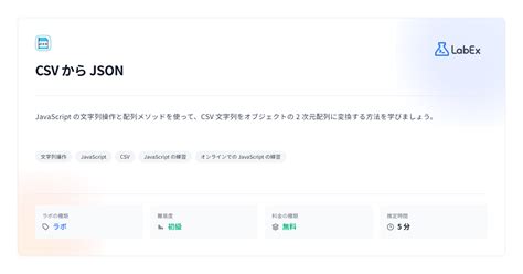 Javascript で Csv を Json に変換する Labex