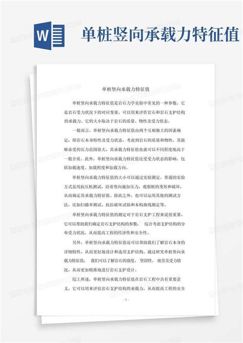 单桩竖向承载力特征值word模板下载编号qkdxdrek熊猫办公