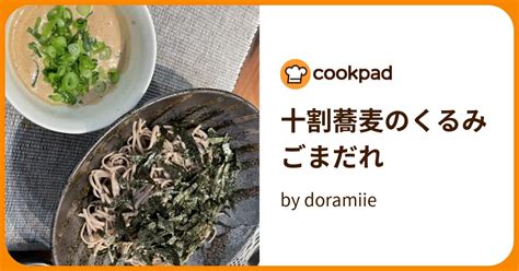 十割蕎麦のくるみごまだれ By Doramiie 【クックパッド】 簡単おいしいみんなのレシピが394万品